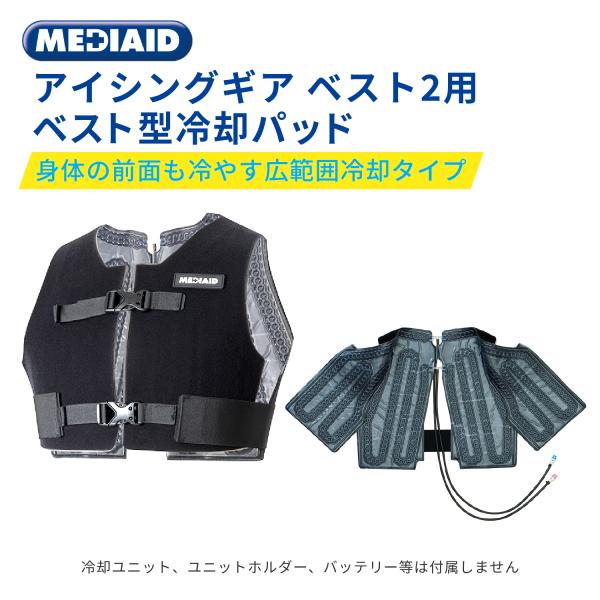 【働くカラダを暑熱から守る「メディエイド アイシングギア ベスト２」のベスト型冷却パッド】※注意※本商品はアイシングギア ベスト2 ベスト型冷却パッド仕様の付属品であるベスト型冷却パッドのみの販売となります。冷却ウェアとしてご使用の場合は、...