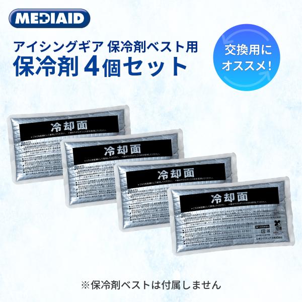 【バッテリー不要で幅広い現場で使用可能な「メディエイド アイシングギア 保冷剤ベスト」の入れ替え用保冷剤4個セット】※注意※本商品はアイシングギア 保冷剤ベストの付属品である保冷剤（4個）のみの販売となります。冷却ウェアとしてご使用の場合は...