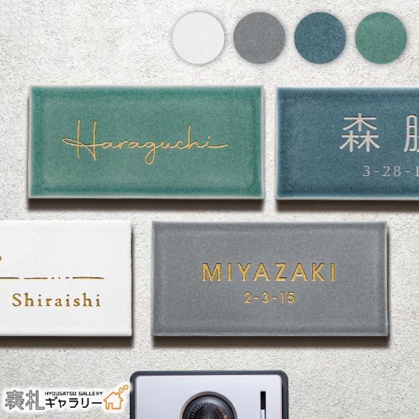 素材：セラミックタイルサイズ(mm)：横幅147mm　縦幅72mm　厚さ8mmタイルの色：ピュアホワイト マット仕上げ／アッシュグレー マット仕上げ／スモーキーブルー マット仕上げ／アーモンドグリーン マット仕上げ文字色：ブラック／シルバー...