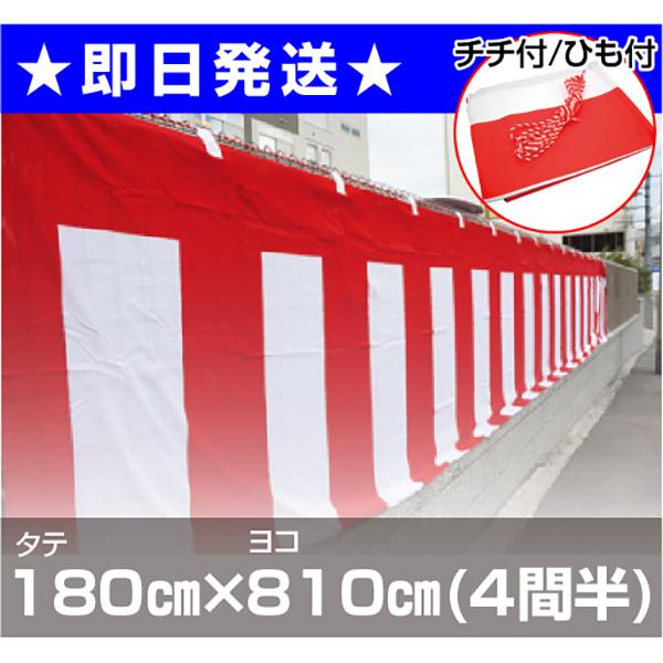紅白幕材質　：テトロン製(100ｘ100デニール)サイズ：高さ180cm×長さ810cm(4.5間)加工　：本染め、上部チチ付き付属品：紅白ひも1本当社の紅白幕はポンジ(75ｘ75デニール)よりも厚くて丈夫です。お祝い行事や式典などのイベン...