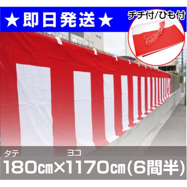 紅白幕材質　：テトロン製(100ｘ100デニール)サイズ：高さ180cm×長さ1170cm(6.5間)加工　：本染め、上部チチ付き付属品：紅白ひも1本当社の紅白幕はポンジ(75ｘ75デニール)よりも厚くて丈夫です。お祝い行事や式典などのイベ...