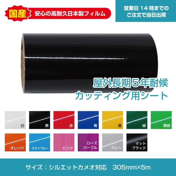 光沢タイプ屋外耐候4年のカッティング用シート。（黒のみつや消しもあります）305mm幅です。基本的に透明糊ですが、黄色とオレンジが白糊です。シルエットカメオ対応。（5/初代/2/3/4）※4PLUS・Proも対応高品質な国産フィルムを使用し...