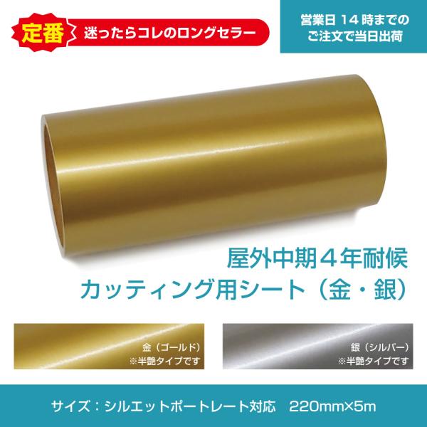 光沢タイプ屋外耐候4年のカッティング用シートの金・銀です。鏡面では無く、色味に粒状感のあるタイプです。全色透明糊です。クラフトロボシリーズ（OEM機種含む）対応。※シルエットポートレート用としてもお使い頂けます。ベースのシートは、ハイラッキ...