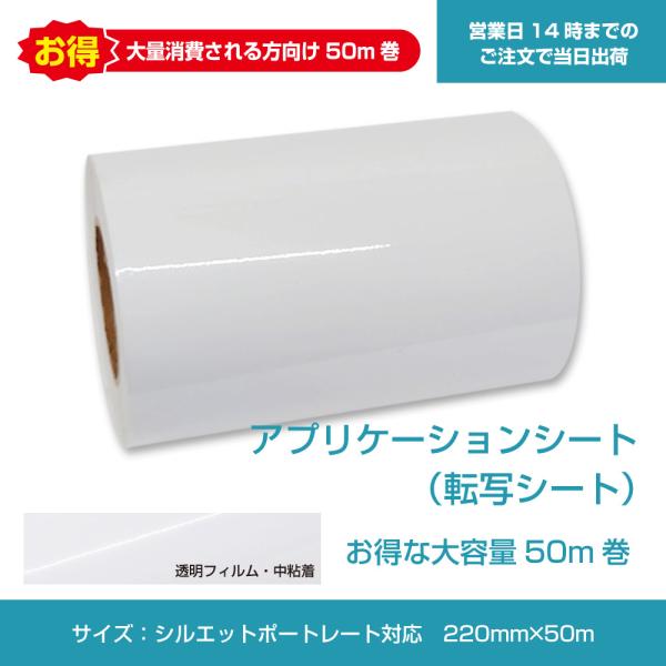 クラフトロボでカットしたカッティングシートを貼り付ける際に必要な転写シートです。１メートル単価が大変お得になった50m巻です。クラフトロボ用の22センチロール幅ですが、他機種用としてもお使い頂けます。透明フィルムタイプの使いやすい転写シート...