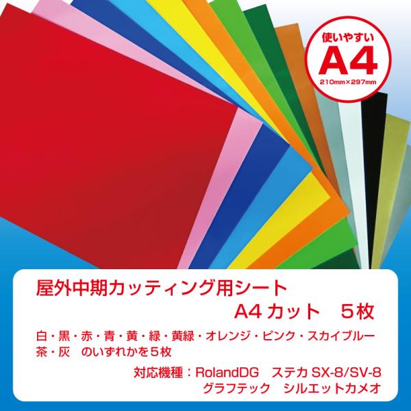 光沢タイプ屋外耐候4年のカッティング用シート。使い勝手やコストパフォーマンスに優れたA4判カット5枚入りです。ステカSV-8やGRAPHTEC クラフトロボ、シルエットカメオに対応しています。10ｍロールだと多すぎる場合にもオススメです！全...