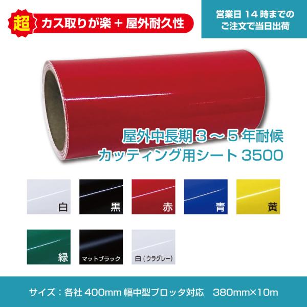 ■中長期用シートに革命！圧倒的コストパフォーマンスを実現！■各社プロ用中型カッティングプロッタでお使い頂ける380mm×10mです。（グラフテックCE7000-40/60、ミマキCG-AR60など）フィルム色：白・白（裏グレー糊）・黒・つや...