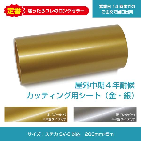 光沢タイプ屋外耐候4年のカッティング用シートの金・銀です。鏡面では無く、色味に粒状感のあるタイプです。全色透明糊です。ステカSV-8及びSX-8対応。※幅が20mm短い為、シルエットカメオでは使用不可ベースのシートは、ハイラッキーシート4年...
