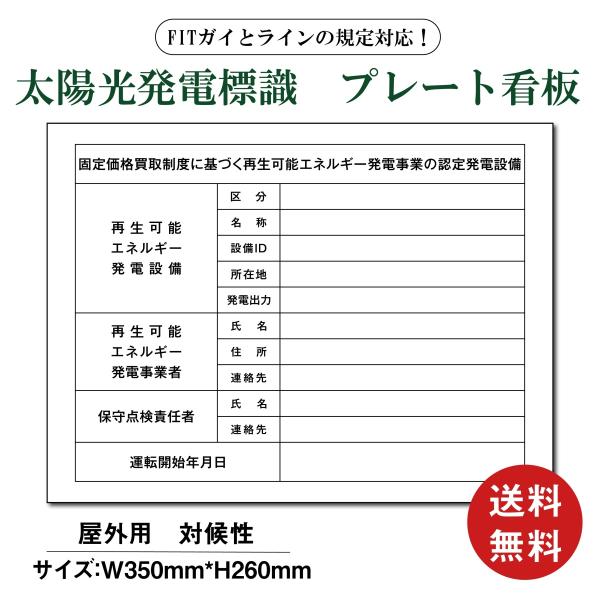 W350xH260mm 太陽光発電設備標識 アルミ複合板3mm FITガイドラインの規定対応！UVシート（耐候性バッチリ！）屋外用 対候性2019年4月1日から再生可能エネルギーの固定価格買取制度（FIT）が新しくなるにあたり、20kW以上...