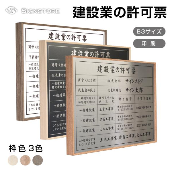 建設業の許可票  建設業 許可票 建設業許可 選べる4書体 3フレーム 撥水加工  建築 建築看板 高級感 法定サイズ◎ H515×W364mm（枠除くサイズ）◎ H520×W370mm×D35mm(枠込みサイズ)※面板保護：防水透明アクリ...