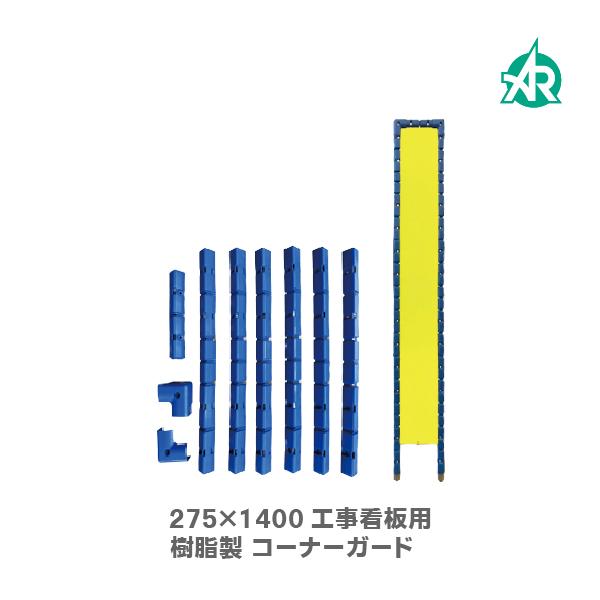 ■ARから始まる品番は、一部を除き送料無料（北海道沖縄離島を除く）ですカチッと隊　275×1,400用　スリム看板用【ストレートパーツ6本/上部パーツ1本/コーナーパーツ2個】工事看板用樹脂製のコーナーガード固定はビスのみ！簡単施工！◎カチ...