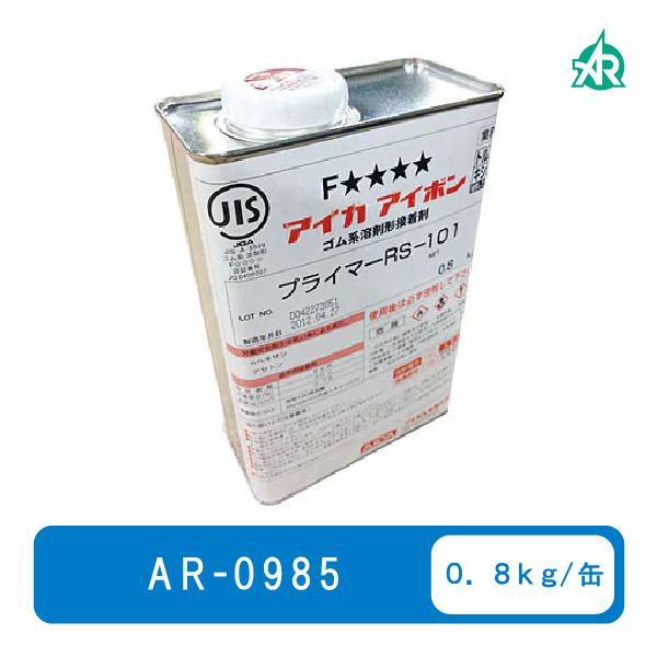 ■ARから始まる品番は、一部を除き送料無料（北海道沖縄離島を除く）です点字パネル用プライマー 点字パネル・エコ点字パネルにご使用いただけるゴム系溶剤接着剤、プライマーです。■容量0.8kg　/1缶■プライマー使用料目安300×300点字パネ...