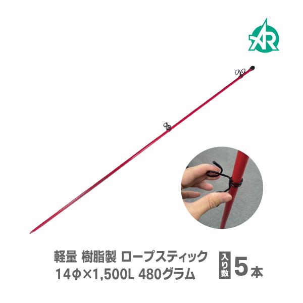 ■ARから始まる品番は、一部を除き送料無料（北海道沖縄離島を除く）です樹脂製ロープスティック鉄製(1.8kg)に比べ軽量で、取り扱いが容易です。フック部は樹脂でコーティングしており、接触によるケガを防ぎます。フック部は上下可動式で、位置調整...