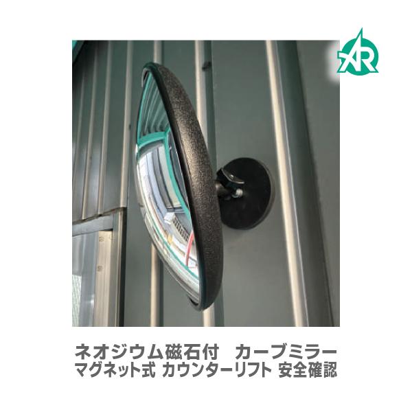 ■ARから始まる品番は、一部を除き送料無料（北海道沖縄離島を除く）ですカーブマグミラー・カウンターリフトのヘッドガード支柱に取り付けるだけで、広範囲の安全確認が可能になります。・ネオジウム磁石で簡単設置できるので、見通しの悪い出入口付近や仮...
