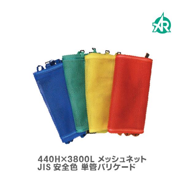 ■ARから始まる品番は、一部を除き送料無料（北海道沖縄離島を除く）ですカラバリ　（カラー4種）単管バリケードの開口部にマジックテープで設置するだけの簡単施工！衝突事故の防止や、安全色での区画分けに。単管の長さに応じて、ハサミ等で1mごとにカ...