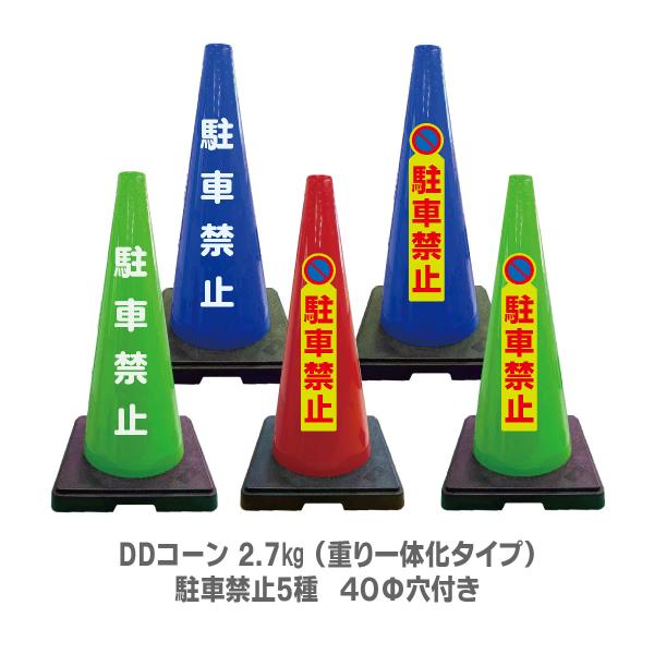 DDコーン標語入り 2.7kg（重り一体) 駐車禁止 タイプ:ライムイエロー DDR-6 DDG-1 DDV-１ DDG-6 DDV-6■本商品は「送料見積もり商品」です。yahooショッピングのシステム都合上、「送料無料」表記となっており...