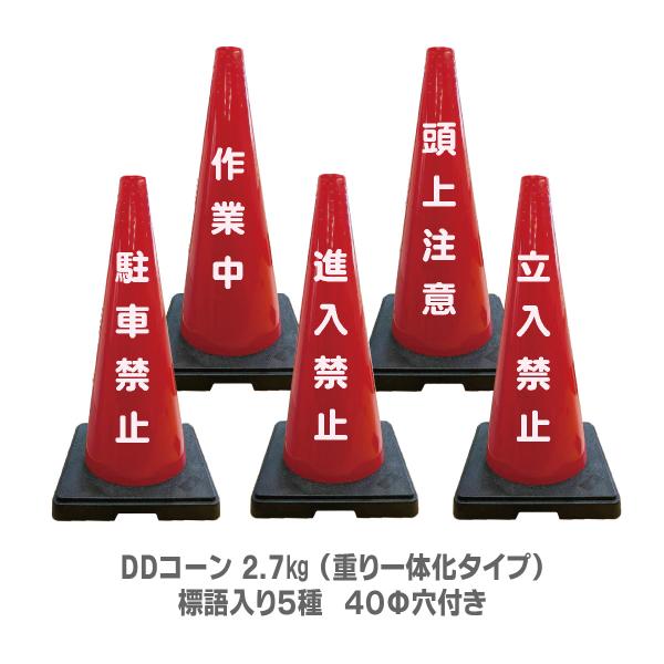 DDコーン標語入2.7kg重り一体 駐車禁止DDR-1 進入禁止DDR-2 立入禁止DDR-3 作業中DDR-4 頭上注意DDR-5■本商品は「送料見積もり商品」です。yahooショッピングのシステム都合上、「送料無料」表記となっております...