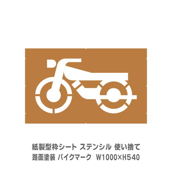 〜優れた「経済性」と「作業効率」〜路面へのペイントで使用できる紙製の型枠シートです。〜３つのポイント〜(1)スキルによるクオリティの差が出ない本型枠シートを使用することで、どなたでも美しく施工できます。(2)メンテナンス不要安価かつ使い捨て...