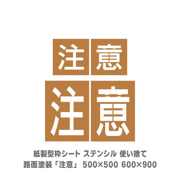 〜優れた「経済性」と「作業効率」〜路面へのペイントで使用できる紙製の型枠シートです。〜３つのポイント〜(1)スキルによるクオリティの差が出ない本型枠シートを使用することで、どなたでも美しく施工できます。(2)メンテナンス不要安価かつ使い捨て...