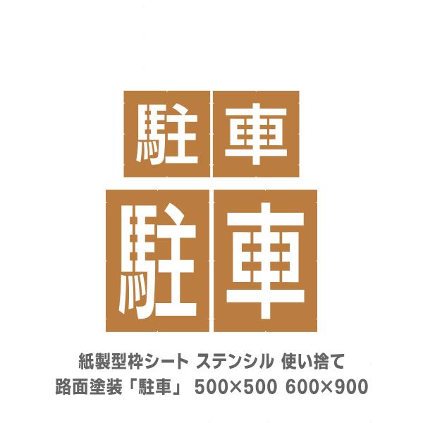 〜優れた「経済性」と「作業効率」〜路面へのペイントで使用できる紙製の型枠シートです。〜３つのポイント〜(1)スキルによるクオリティの差が出ない本型枠シートを使用することで、どなたでも美しく施工できます。(2)メンテナンス不要安価かつ使い捨て...