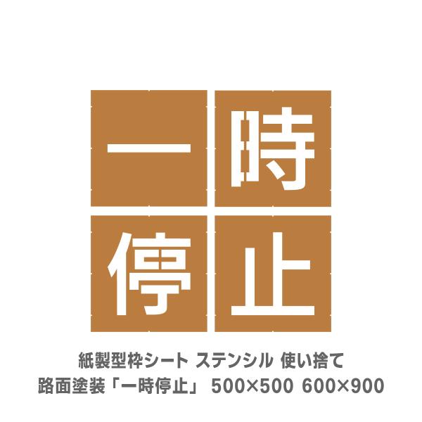 〜優れた「経済性」と「作業効率」〜路面へのペイントで使用できる紙製の型枠シートです。〜３つのポイント〜(1)スキルによるクオリティの差が出ない本型枠シートを使用することで、どなたでも美しく施工できます。(2)メンテナンス不要安価かつ使い捨て...