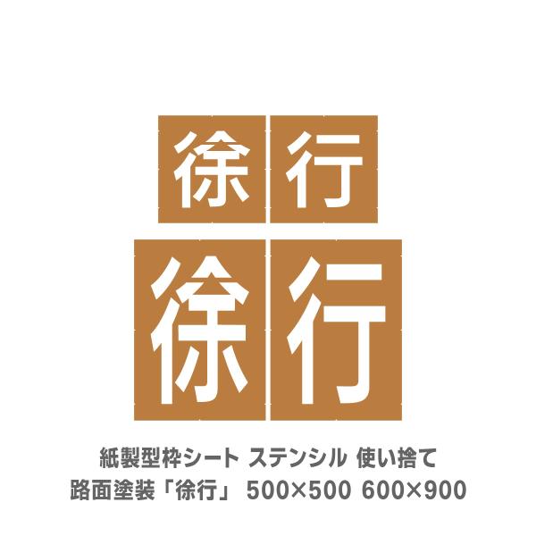 〜優れた「経済性」と「作業効率」〜路面へのペイントで使用できる紙製の型枠シートです。〜３つのポイント〜(1)スキルによるクオリティの差が出ない本型枠シートを使用することで、どなたでも美しく施工できます。(2)メンテナンス不要安価かつ使い捨て...