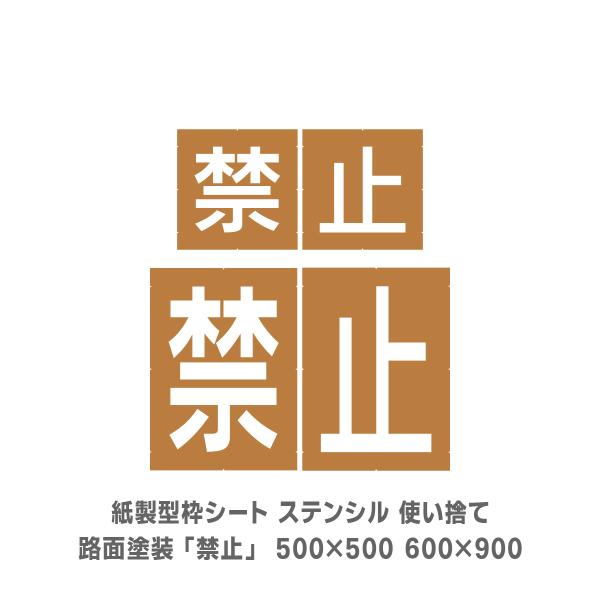 〜優れた「経済性」と「作業効率」〜路面へのペイントで使用できる紙製の型枠シートです。〜３つのポイント〜(1)スキルによるクオリティの差が出ない本型枠シートを使用することで、どなたでも美しく施工できます。(2)メンテナンス不要安価かつ使い捨て...