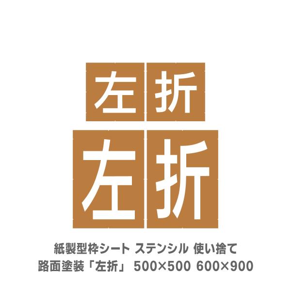 〜優れた「経済性」と「作業効率」〜路面へのペイントで使用できる紙製の型枠シートです。〜３つのポイント〜(1)スキルによるクオリティの差が出ない本型枠シートを使用することで、どなたでも美しく施工できます。(2)メンテナンス不要安価かつ使い捨て...