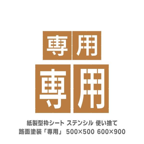 〜優れた「経済性」と「作業効率」〜路面へのペイントで使用できる紙製の型枠シートです。〜３つのポイント〜(1)スキルによるクオリティの差が出ない本型枠シートを使用することで、どなたでも美しく施工できます。(2)メンテナンス不要安価かつ使い捨て...