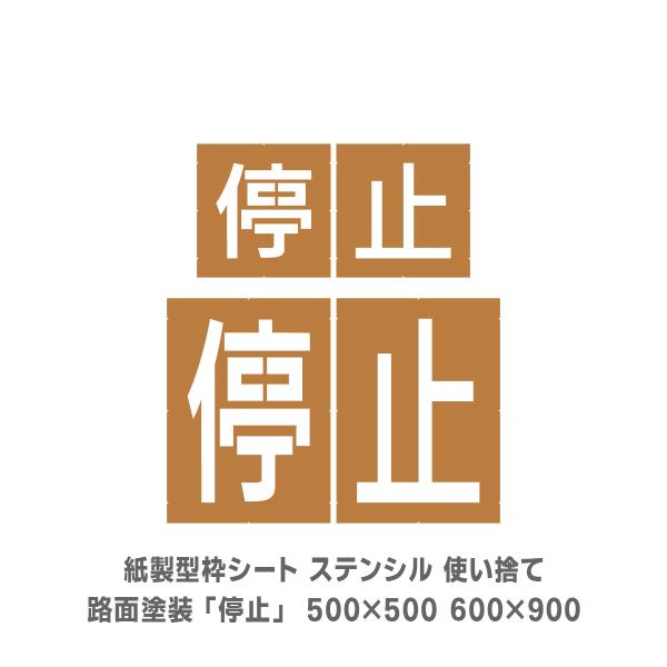〜優れた「経済性」と「作業効率」〜路面へのペイントで使用できる紙製の型枠シートです。〜３つのポイント〜(1)スキルによるクオリティの差が出ない本型枠シートを使用することで、どなたでも美しく施工できます。(2)メンテナンス不要安価かつ使い捨て...