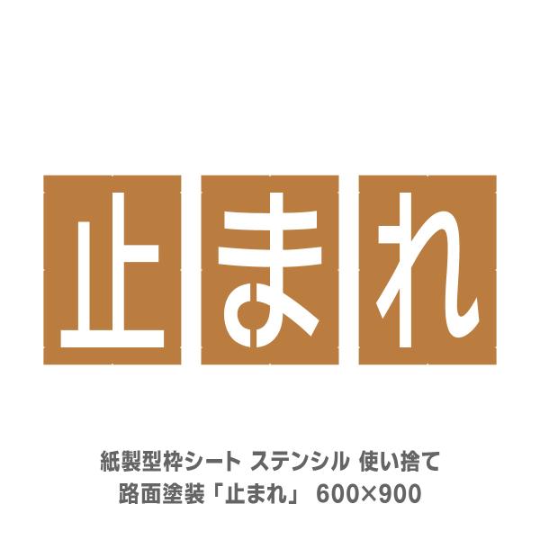 〜優れた「経済性」と「作業効率」〜路面へのペイントで使用できる紙製の型枠シートです。〜３つのポイント〜(1)スキルによるクオリティの差が出ない本型枠シートを使用することで、どなたでも美しく施工できます。(2)メンテナンス不要安価かつ使い捨て...