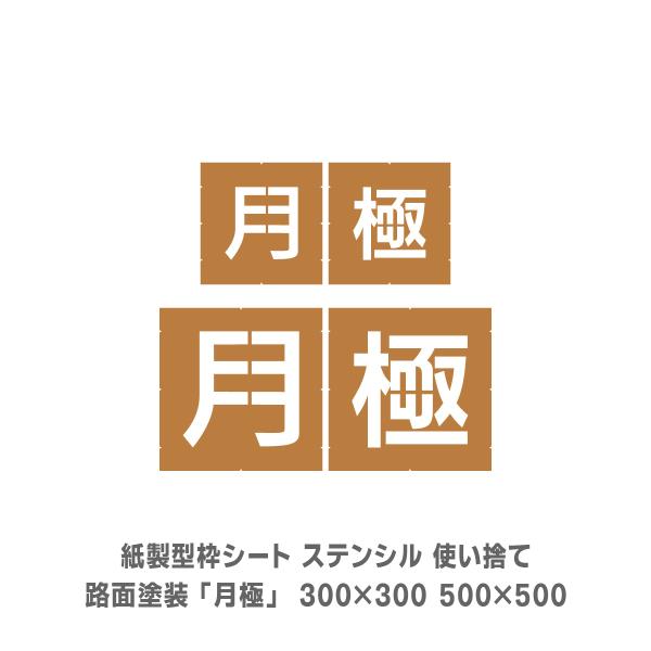 〜優れた「経済性」と「作業効率」〜路面へのペイントで使用できる紙製の型枠シートです。〜３つのポイント〜(1)スキルによるクオリティの差が出ない本型枠シートを使用することで、どなたでも美しく施工できます。(2)メンテナンス不要安価かつ使い捨て...