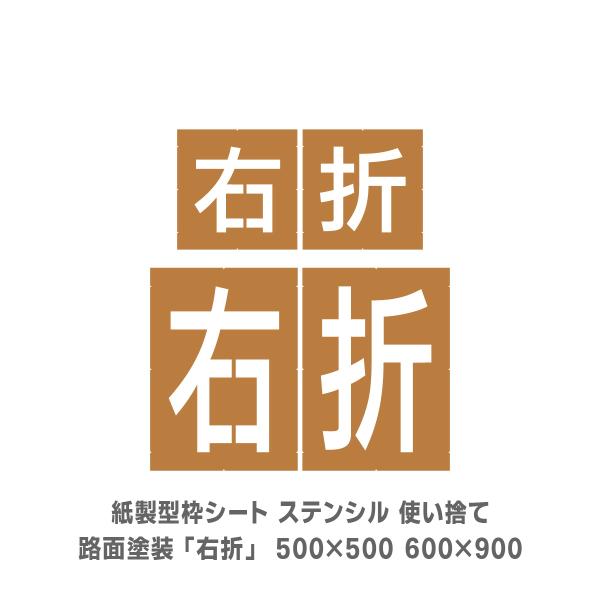 〜優れた「経済性」と「作業効率」〜路面へのペイントで使用できる紙製の型枠シートです。〜３つのポイント〜(1)スキルによるクオリティの差が出ない本型枠シートを使用することで、どなたでも美しく施工できます。(2)メンテナンス不要安価かつ使い捨て...