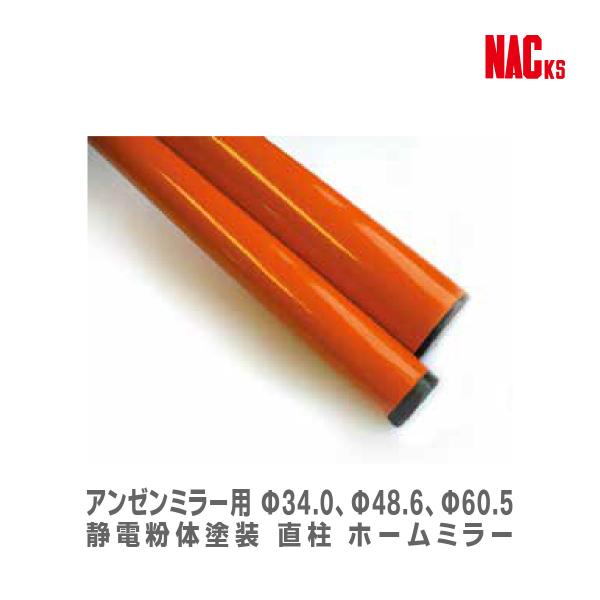 アンゼンミラー用埋込式支柱アンゼンミラー用埋込式支柱は、コンクリート基礎を設置できる場合に使用する一般的な取付支柱です。推奨支柱にはアンゼンミラー付属金具のみで取付が可能です。※φ60.5×3000Lは受注生産品です。本製品へのミラー取付の...