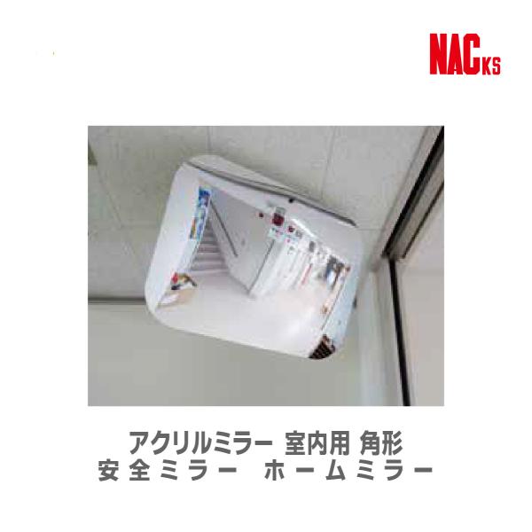 構内・室内用ミラー(カーブミラー) びゅーミラーびゅ〜ミラーは、道路反射鏡で実績のあるメタクリル樹脂製の鏡面を使用した、フレームレス室内用ミラーです。非常に軽いため、取扱いが容易で自在に曲がるフレキアームと併せて最適な設置が可能です。・取付...