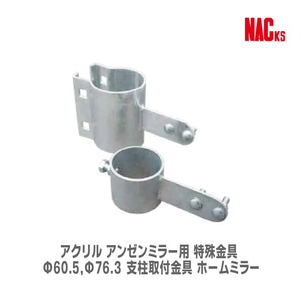 [特殊金具]アクリル アンゼンミラー用本製品は、道路反射鏡（カーブミラー）用Φ60.5やΦ76.3の支柱・ポールにアンゼンミラーを取り付けるための金具です。アンゼンミラーを歩行者用の補助ミラーとして利用する場合などに利用できます。取付方法に...