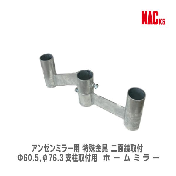 [特殊金具] アンゼンミラー全般用　二面鏡取付金具本製品は、道路反射鏡（カーブミラー）用Φ60.5の支柱・ポールにアンゼンミラーを取り付けるための金具です。アンゼンミラーを歩行者用の補助ミラーとして利用する場合などに利用できます。取付方法に...
