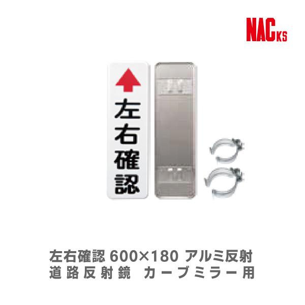 ［600×180mm］カーブミラー支柱用 左右確認 アルミ製●ドライバーや歩行者に向けて注意を促すために道路反射鏡の支柱に取り付ける注意板です。●板の厚さと、取付バンドのサイズを指定下さい。・板の厚み　(1.0t・2.0t ）・バンドサイズ...