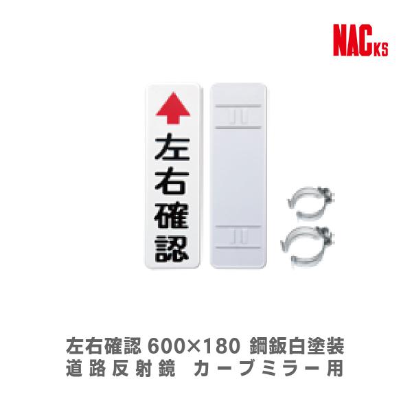 ［600×180mm］カーブミラー支柱用 左右確認 鋼板製●ドライバーや歩行者に向けて注意を促すために道路反射鏡の支柱に取り付ける注意板です。●取付バンドのサイズを指定下さい（φ60.5用・φ76.3用・φ89.1用・φ101.6用）サイズ...