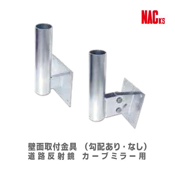 ナックケイエス 大型カーブミラー用　壁面用取付金具　φ76.3mm　●市街地のコンクリート壁や山道のコンクリート擁壁等に道路反射鏡を設置する場合に必要となる金具です。●76.3φの２面鏡用取付金具にも使用できます。●アンカーボルトを使って4...