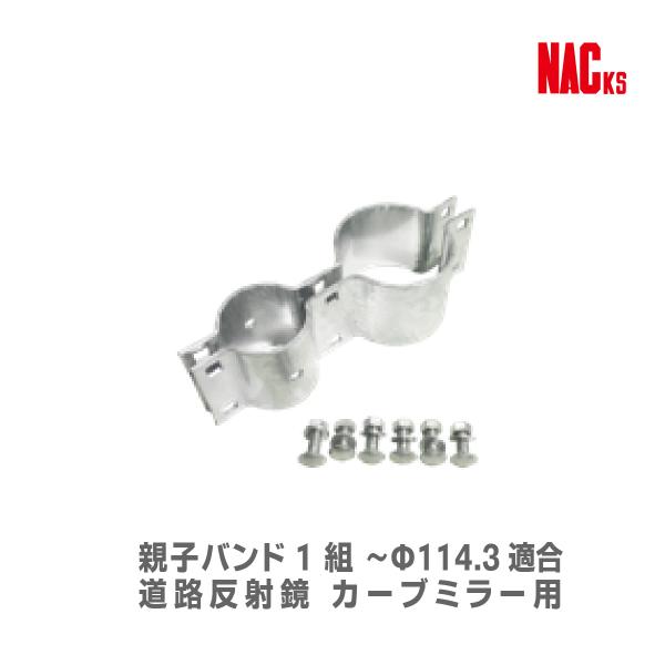 ナックケイエス 大型カーブミラー用　支柱取付金具　親子バンド●既存のガードレール等に支柱付きの道路反射鏡を設置する場合に必要な金具です。●道路幅が狭く、支柱の埋込が難しい場所で、既設で設置されたガードレールを使って、支柱を設置するための金具...
