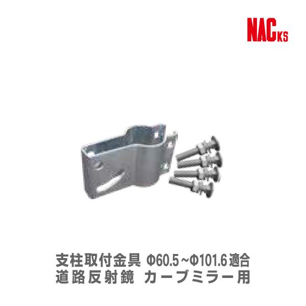 ナックケイエス 大型カーブミラー用 支柱取付金具●カーブミラーを支柱へ取り付けるために必要な金具です。【注意】・ナックケイエス 大型カーブミラー用の金具になります為、他社メーカーのミラーには取付不可となります。・こちらは金具単品のご注文ペー...