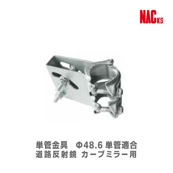 ナックケイエス 大型カーブミラー用　単管金具　クランプ式　φ48.6mm　●工事現場や足場等で使用する単管(φ48.6)に道路反射鏡を固定するために必要な金具です。●クランプ式なので横からでも簡単に取り外しが可能です。適合支柱サイズ：φ48...