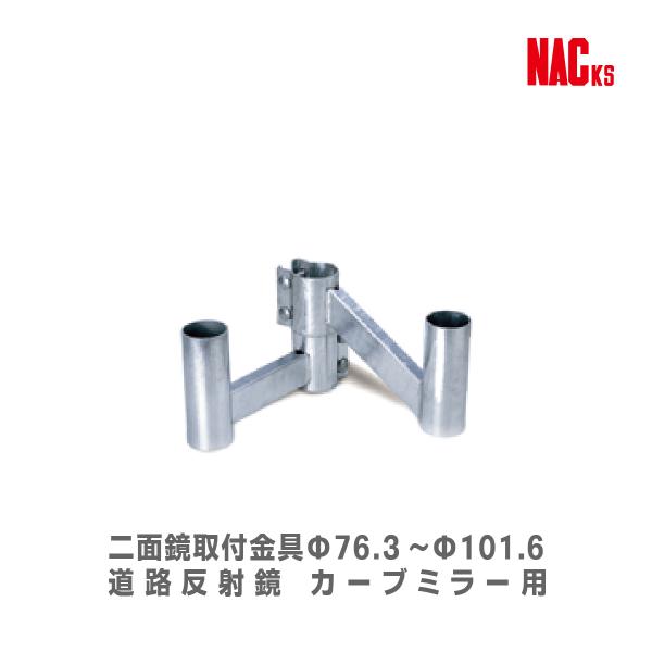 ナックケイエス 大型カーブミラー用　二面鏡取付金具●二台のカーブミラーを1か所に均一の高さに設置できる金具。●支柱や電柱・壁面の対して、左右対称に設置するための金具になります。●直アームと斜めアームの1セットで、T字路などに役立ちます。※壁...