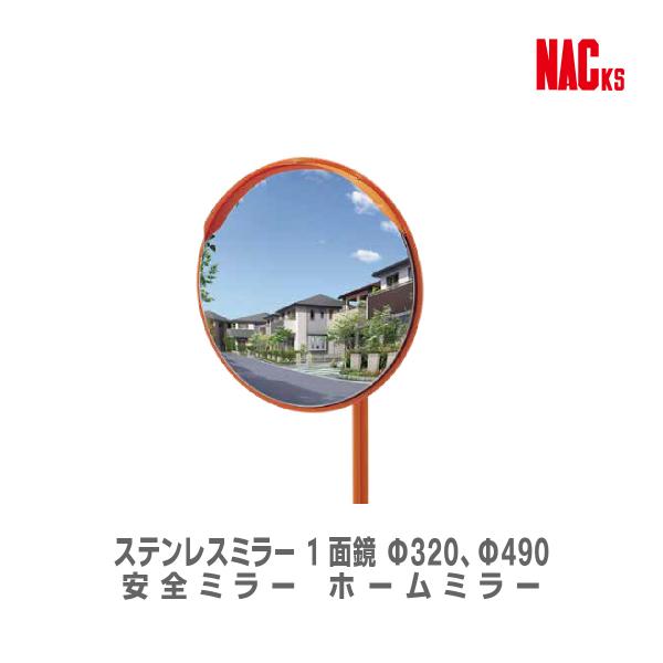 アンゼンミラー ステンレス 1面鏡ステンレスステンレスタイプは鏡面・裏板ともにステンレス製なので、耐衝撃性に優れ、飛び石などで割れる心配はありません。丈夫で長持ちするミラーです。・工場内の見通しが悪い交差点や倉庫内での接触事故防止・車庫入れ...