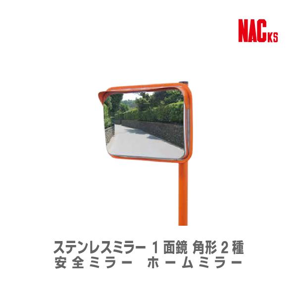 アンゼンミラー ステンレス 1面鏡ステンレスステンレスタイプは鏡面・裏板ともにステンレス製なので、耐衝撃性に優れ、飛び石などで割れる心配はありません。丈夫で長持ちするミラーです。・工場内の見通しが悪い交差点や倉庫内での接触事故防止・車庫入れ...