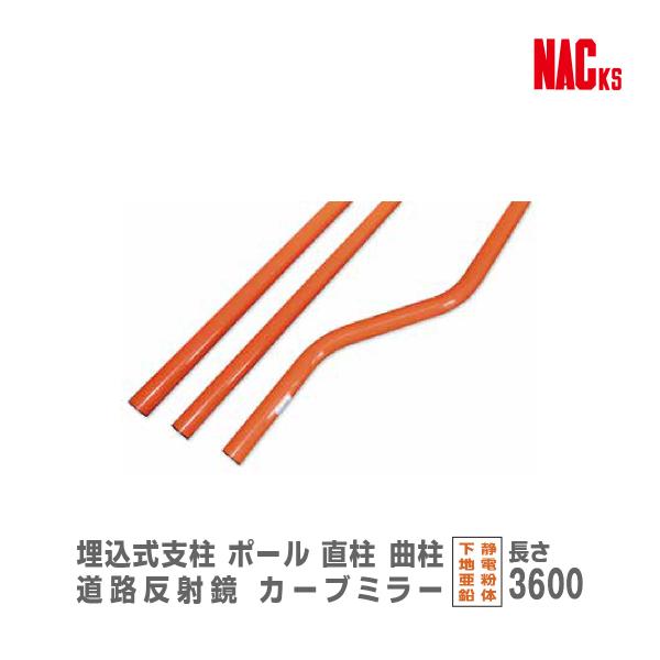 埋込式支柱は設置場所にコンクリート基礎を設置できる場合に使用する一般的な取付支柱(ポール)です。●下地亜鉛メッキ+静電粉体塗装（橙色）●材質：炭素鋼鋼管（STK400）形状：直柱、下曲、上曲サイズ(外径×長さ)：φ76.3×3600mm肉厚...