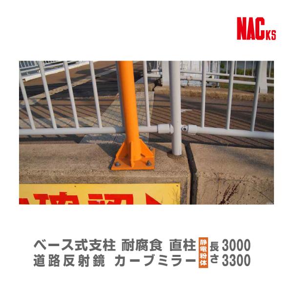 【納期お問い合わせ下さい：最大1.5カ月程度目安】【お近くの運送会社の営業所止めとなる場合があります】ナックケイエス 　大型カーブミラー用 　 直支柱　ベース式●埋込式が難しい場所にオススメの固定するタイプの支柱です。●通常の静電粉体塗装の...