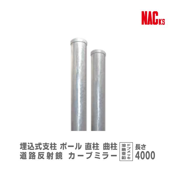 【上曲タイプは受注生産となります。納期お問い合わせ下さい：最大1.5か月】埋込式支柱は設置場所にコンクリート基礎を設置できる場合に使用する一般的な取付支柱(ポール)です。●溶融亜鉛メッキ（ドブメッキ）●材質：炭素鋼鋼管（STK400）形状：...