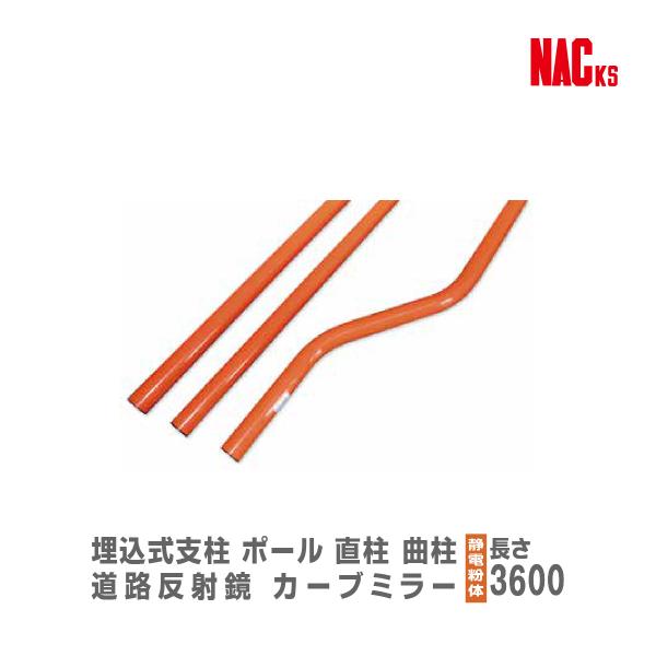 埋込式支柱は設置場所にコンクリート基礎を設置できる場合に使用する一般的な取付支柱(ポール)です。●静電粉体塗装（橙色）●材質：炭素鋼鋼管（STK400）形状：直柱、下曲、上曲サイズ(外径×長さ)：φ76.3×3600mm肉厚：3.2 t付属...