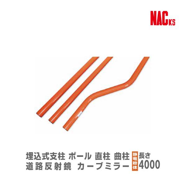 埋込式支柱は設置場所にコンクリート基礎を設置できる場合に使用する一般的な取付支柱(ポール)です。●静電粉体塗装（橙色）●材質：炭素鋼鋼管（STK400）形状：直柱、下曲、上曲サイズ(外径×長さ)：φ76.3×4000mm肉厚：3.2 t付属...